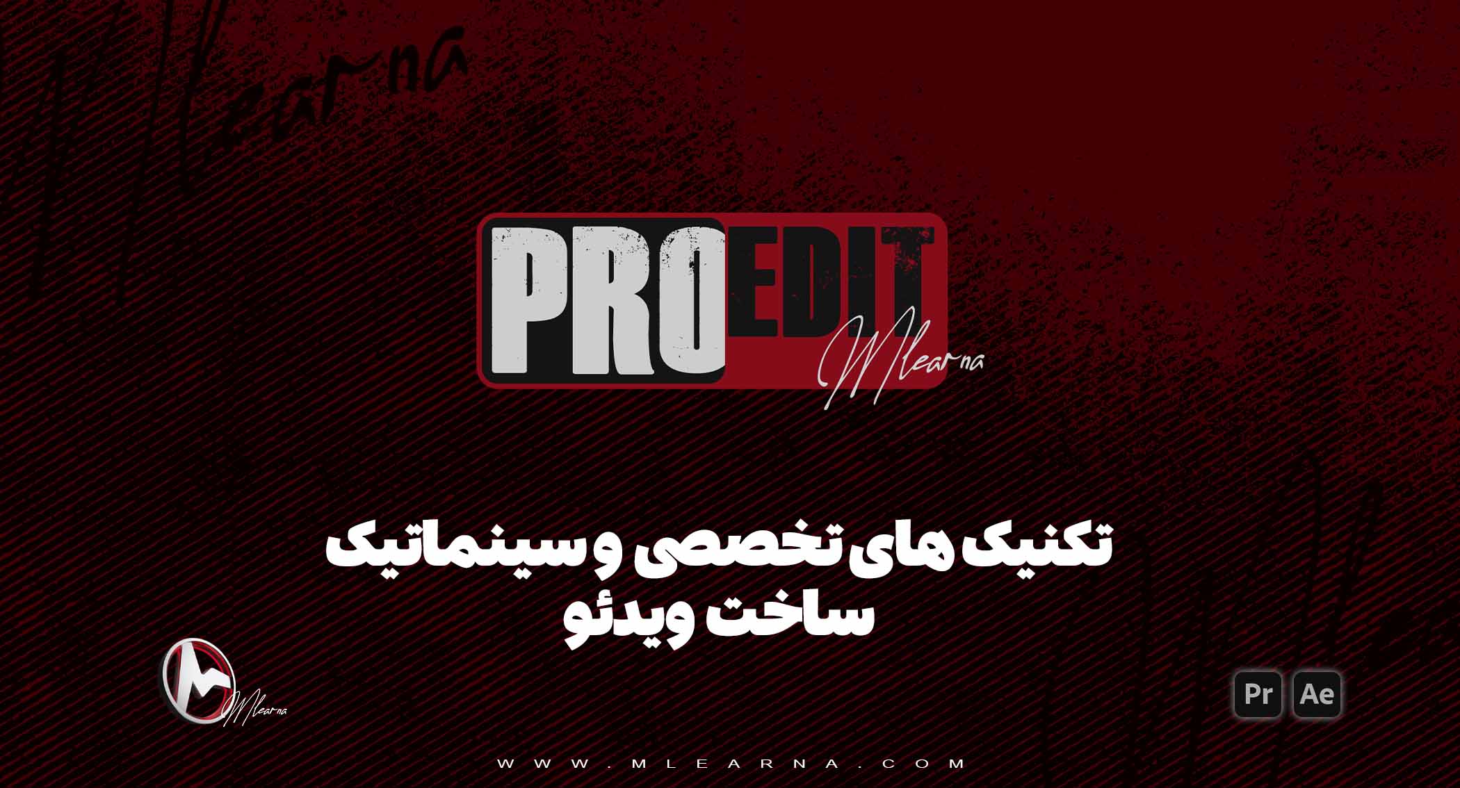 دوره آموزشی ProEdit - آکادمی مرصاد مقصودی
